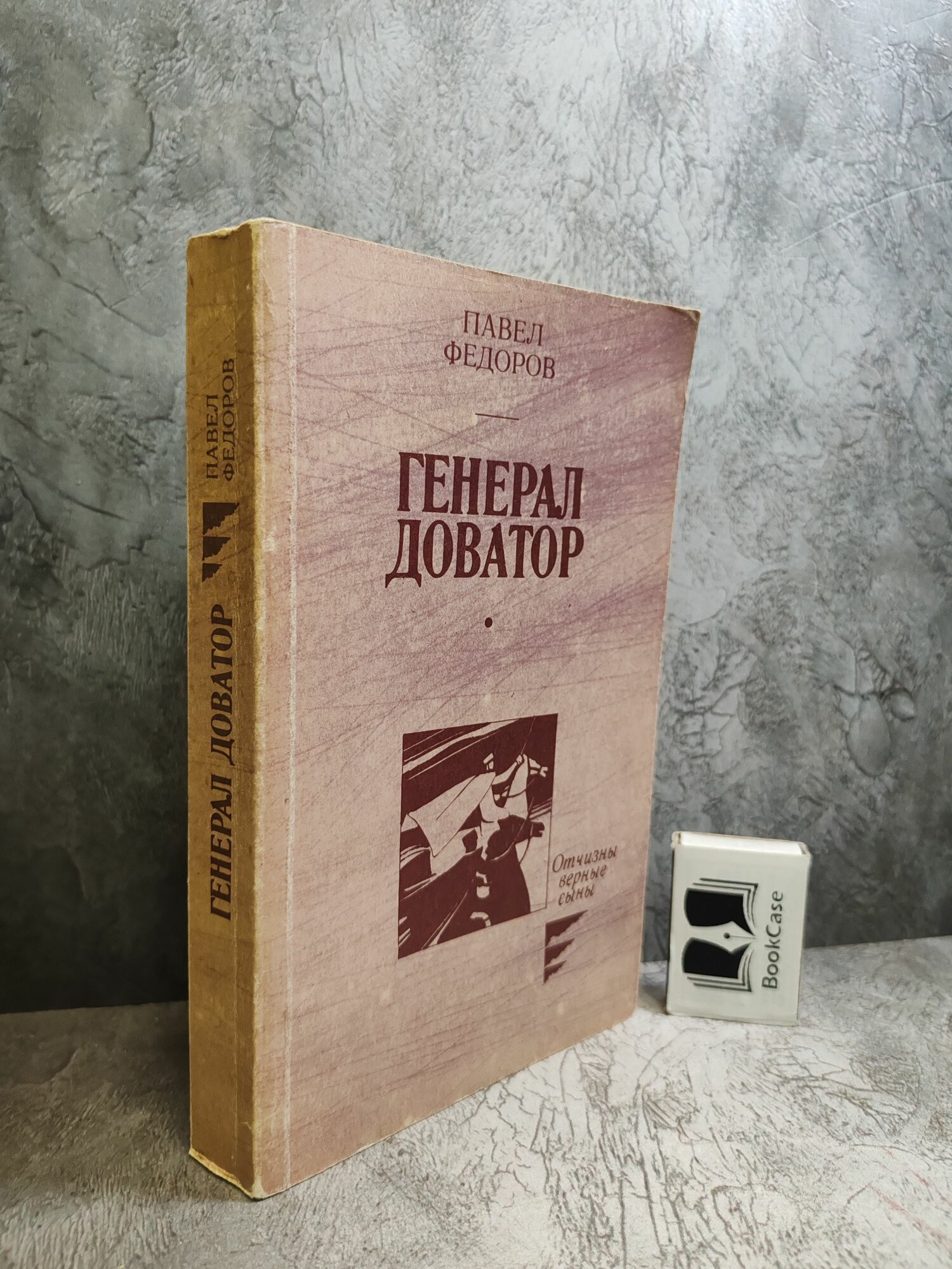 Генерал Доватор. (1988 г.)