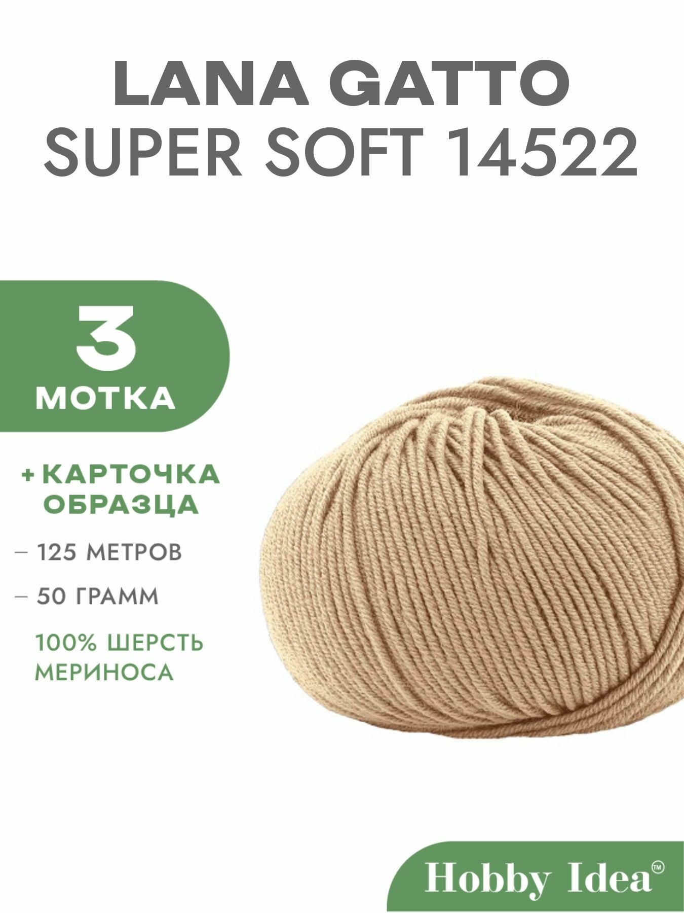 Пряжа меринос Lana Gatto Super Soft 14522 Бежевый 3 мотка (Нитки на шапку Лана Гатто Супер Софт)