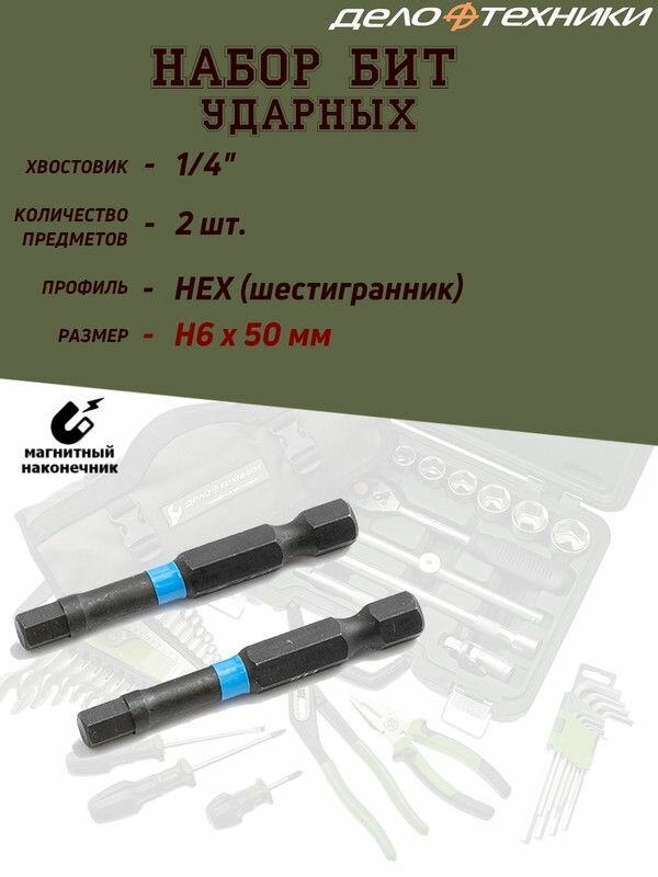 Набор бит Дело Техники "Шестигранник", ударные, 1/4', H6х50 мм, 2 шт.