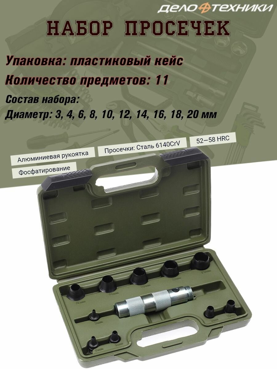 Набор просечек Дело Техники, со сменными насадками, 11 предметов, в кейсе