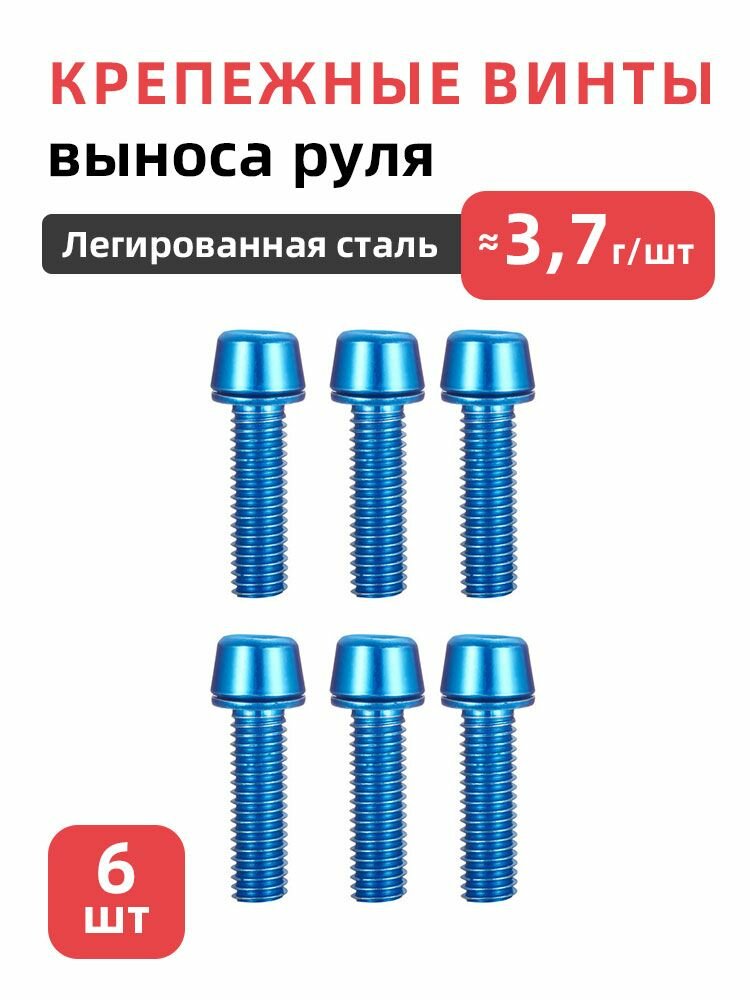 Крепежные винты выноса руля велосипеда, 6 шт, M5x18, Легированная сталь велосипедные винты M5x18 крепеж для выноса руля стальные винты