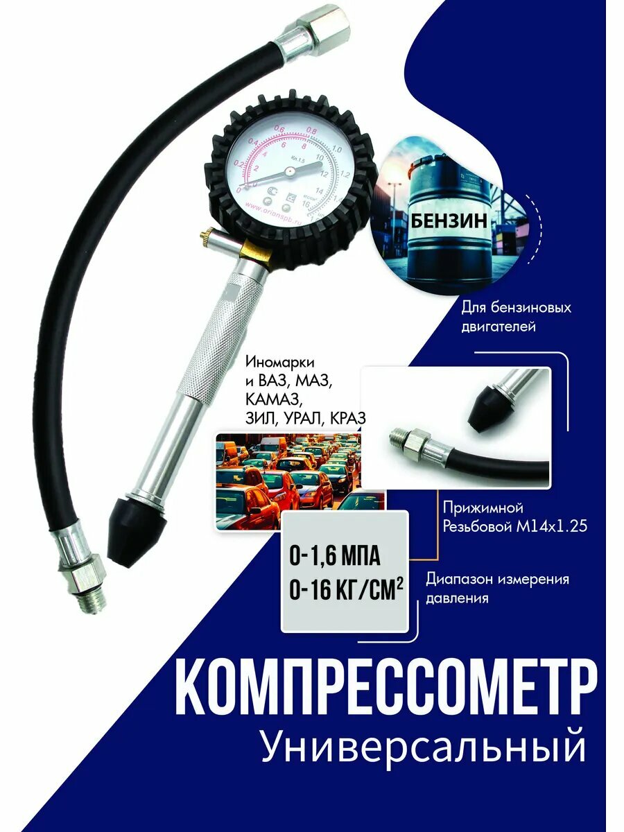 Компрессометр, универсальный, гибкий, до 1,6 Мпа