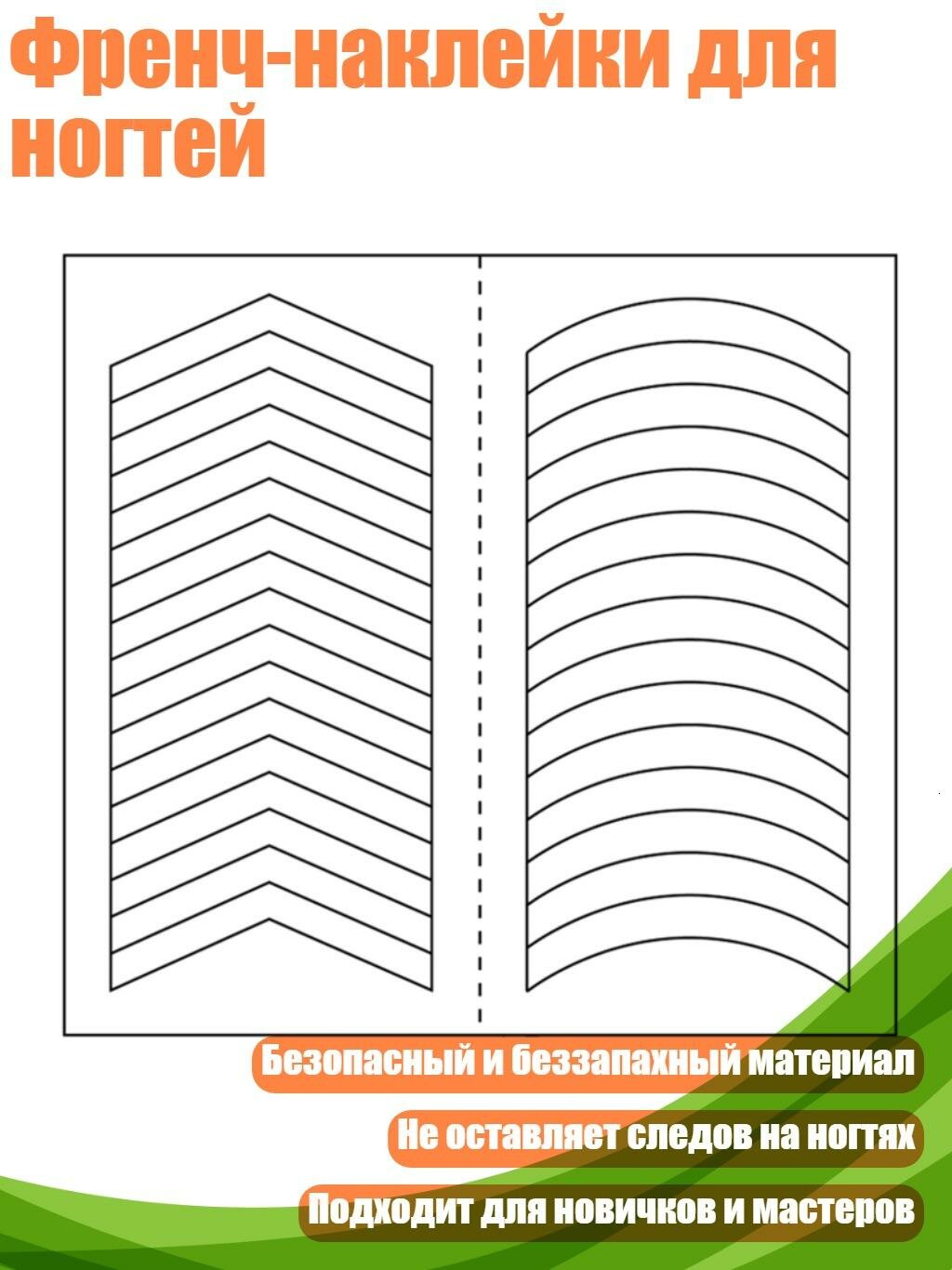 Френч-наклейки для ногтей, 06