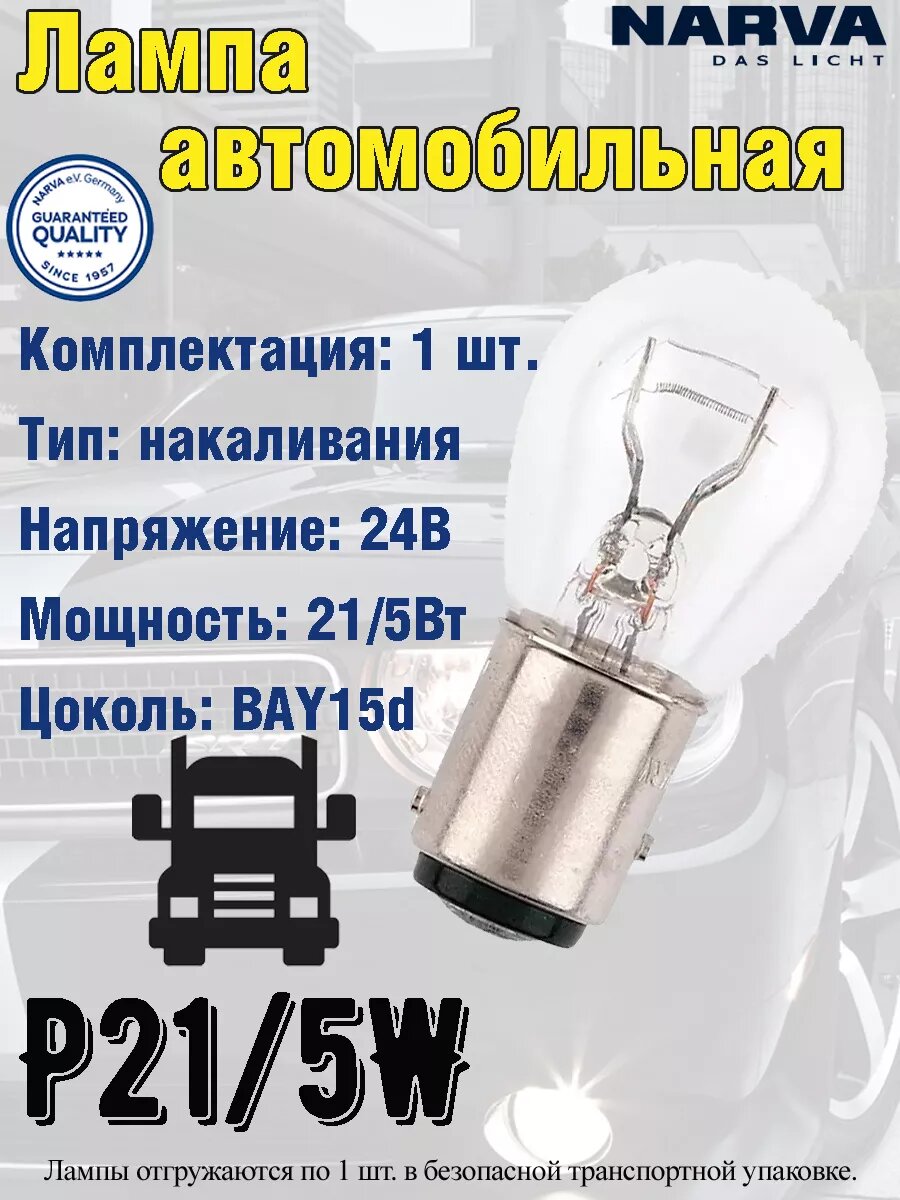 Лампа автомобильная, P21/5W, BAY15D, 21/5W, 24V, 1 шт.