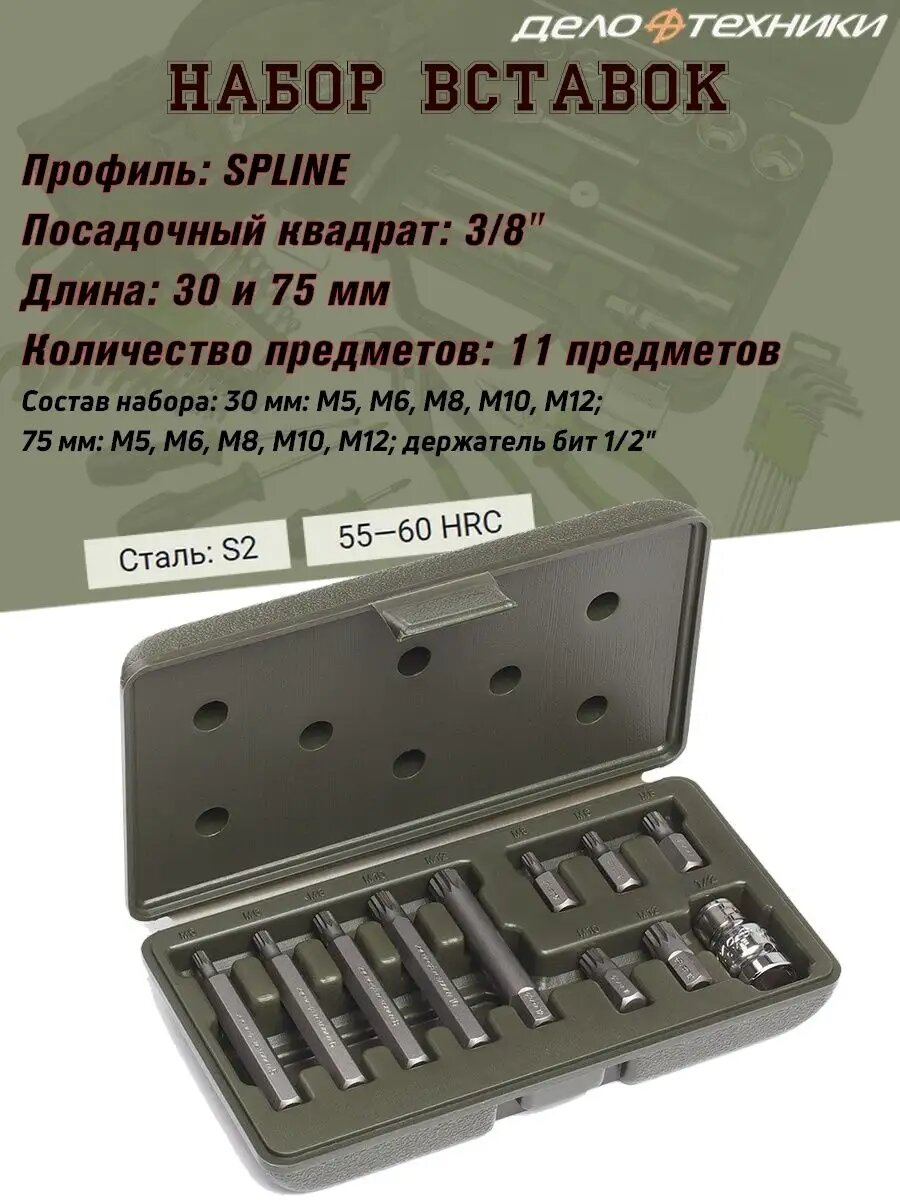 Набор вставок Дело Техники "Spline", 3/8", 30 и 75 мм, 11 предметов