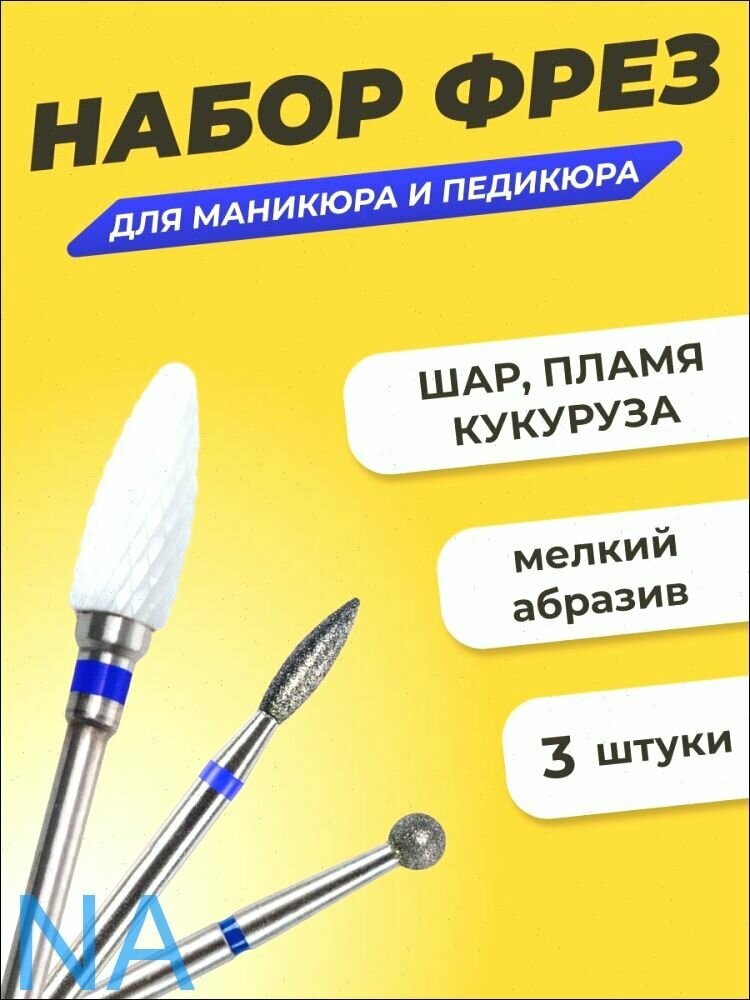 Набор фрез для аппаратного маникюра и педикюра средняя зернистость, 3шт, шар пламя кукуруза