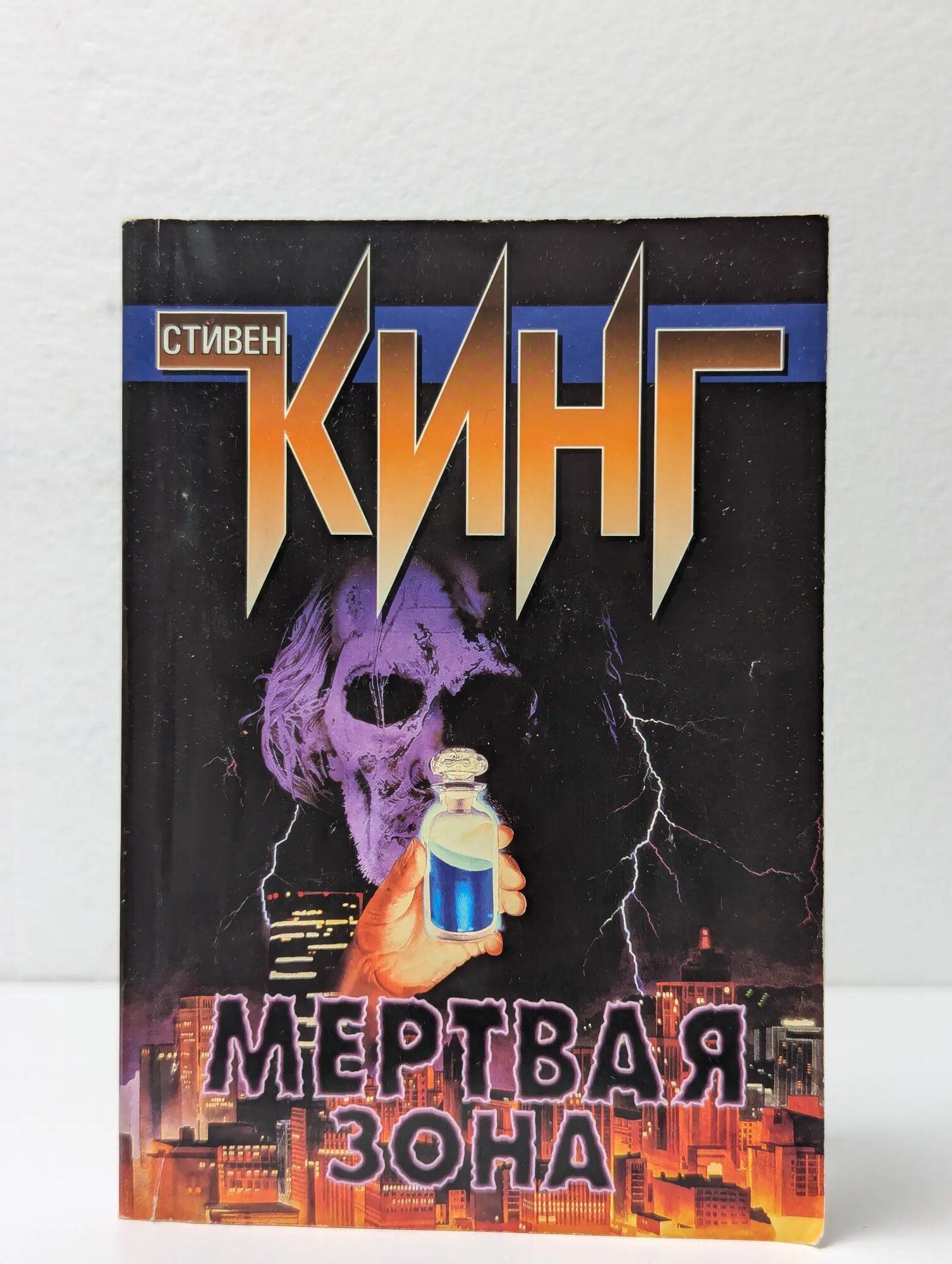 Мертвая зона Кинг Стивен 2009