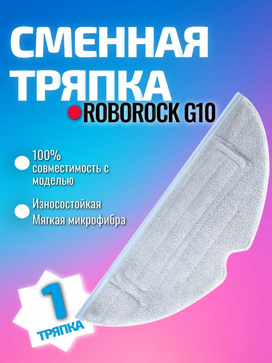 Тряпка для робот-пылесоса Roborock G10 салфетка сменная, 1шт