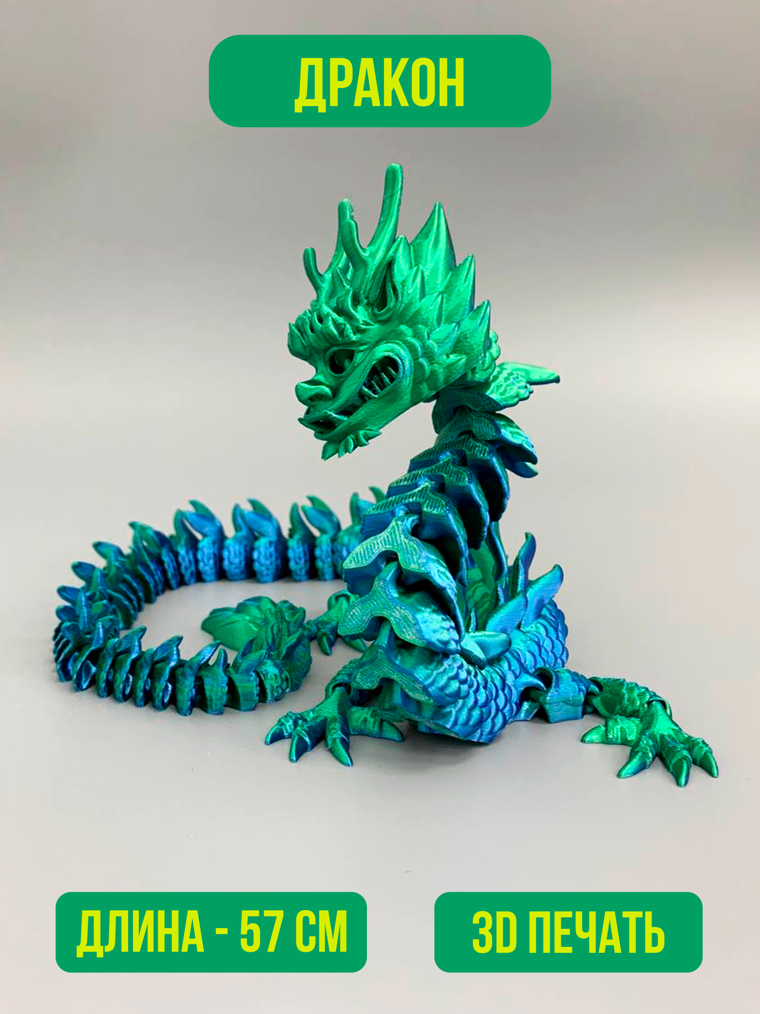 Большой Дракон. 3D подвижная игрушка. Длина - 57 см. Яркий подарок. Сувенир для любого возраста