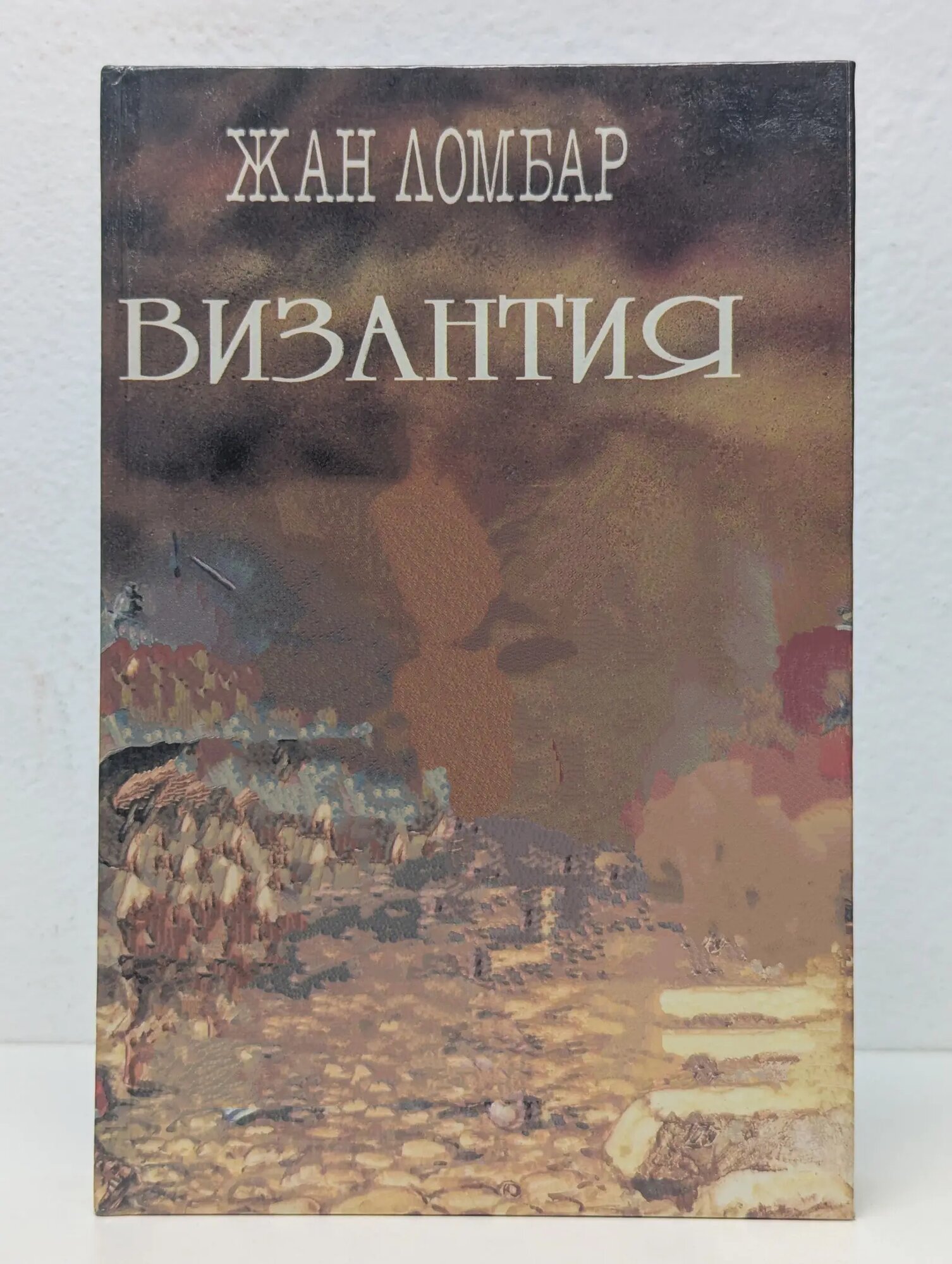 Агония. Византия Ломбар Жан 1993