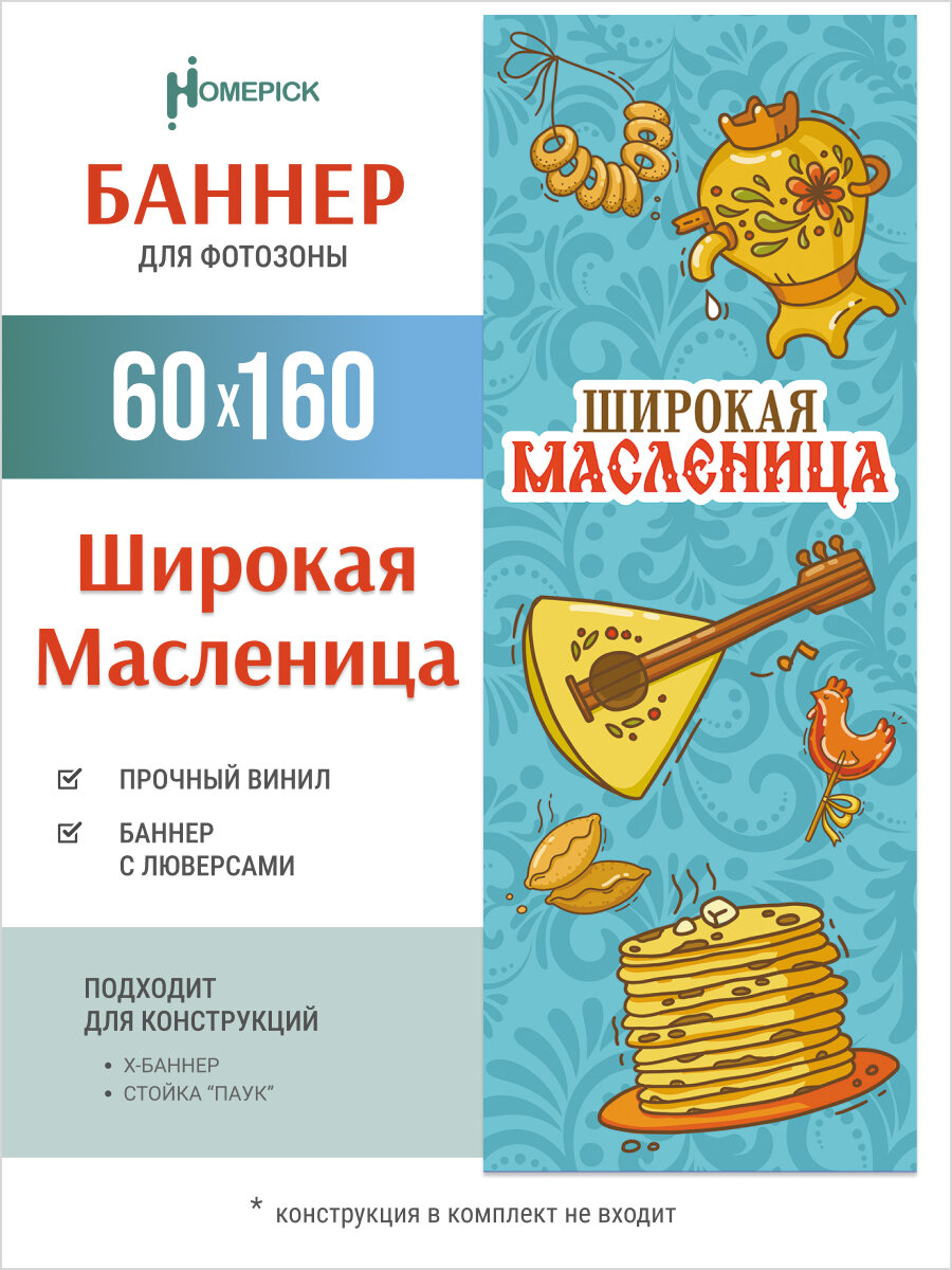 Фотофон Homepick на Масленицу, баннер, фон для фотозоны 60х160 см