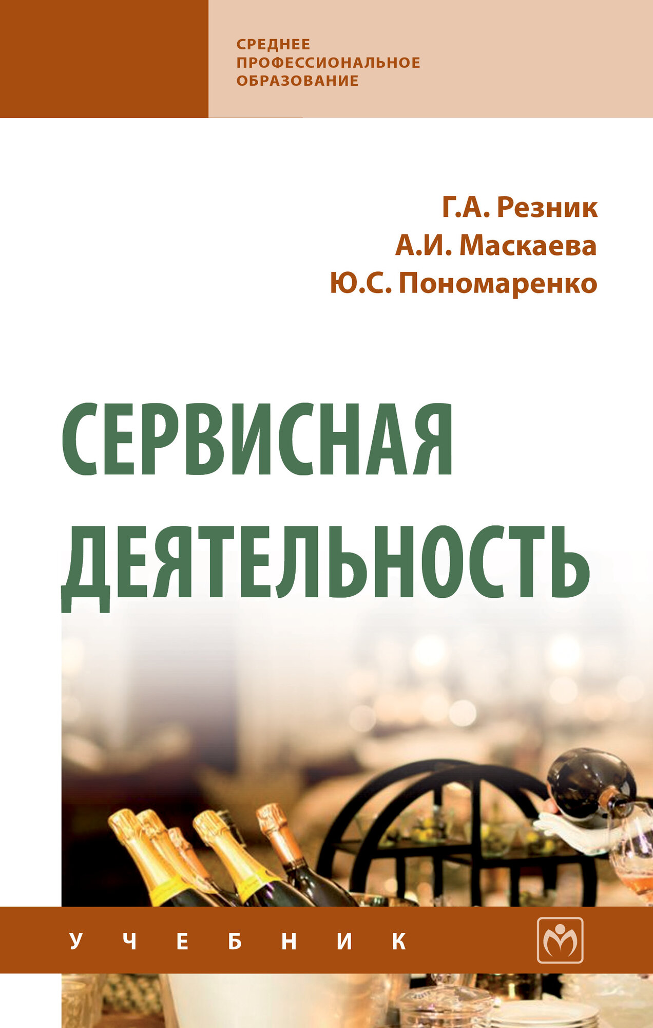 Сервисная деятельность. Резник Г. А, Маскаева А. И, Пономаренко Ю. С. Учебник. СПО. 2026г, 202с.