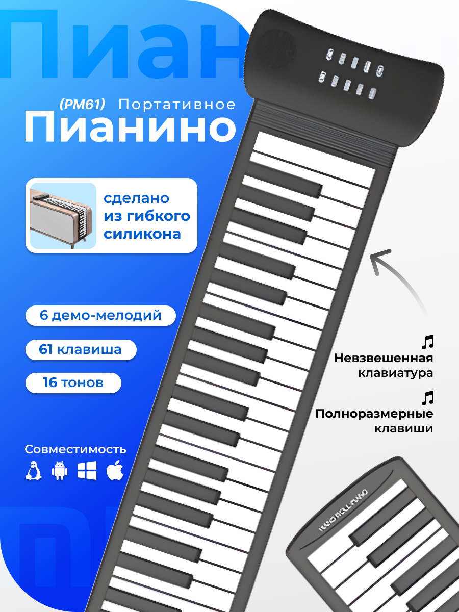 Пианино Silicon Flexible Roll Up Piano PM61