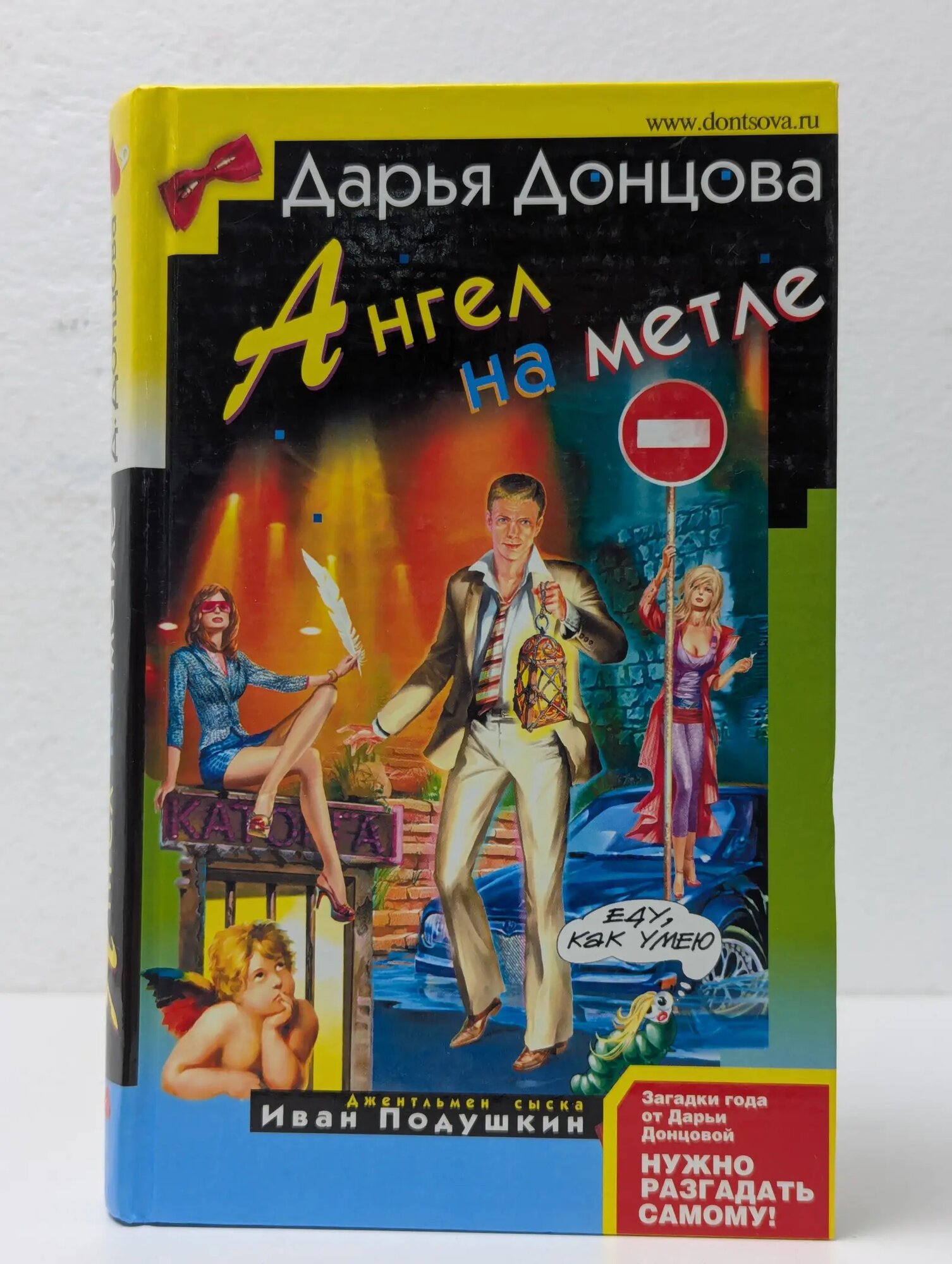 Ангел на метле Донцова Дарья Аркадьевна 2007