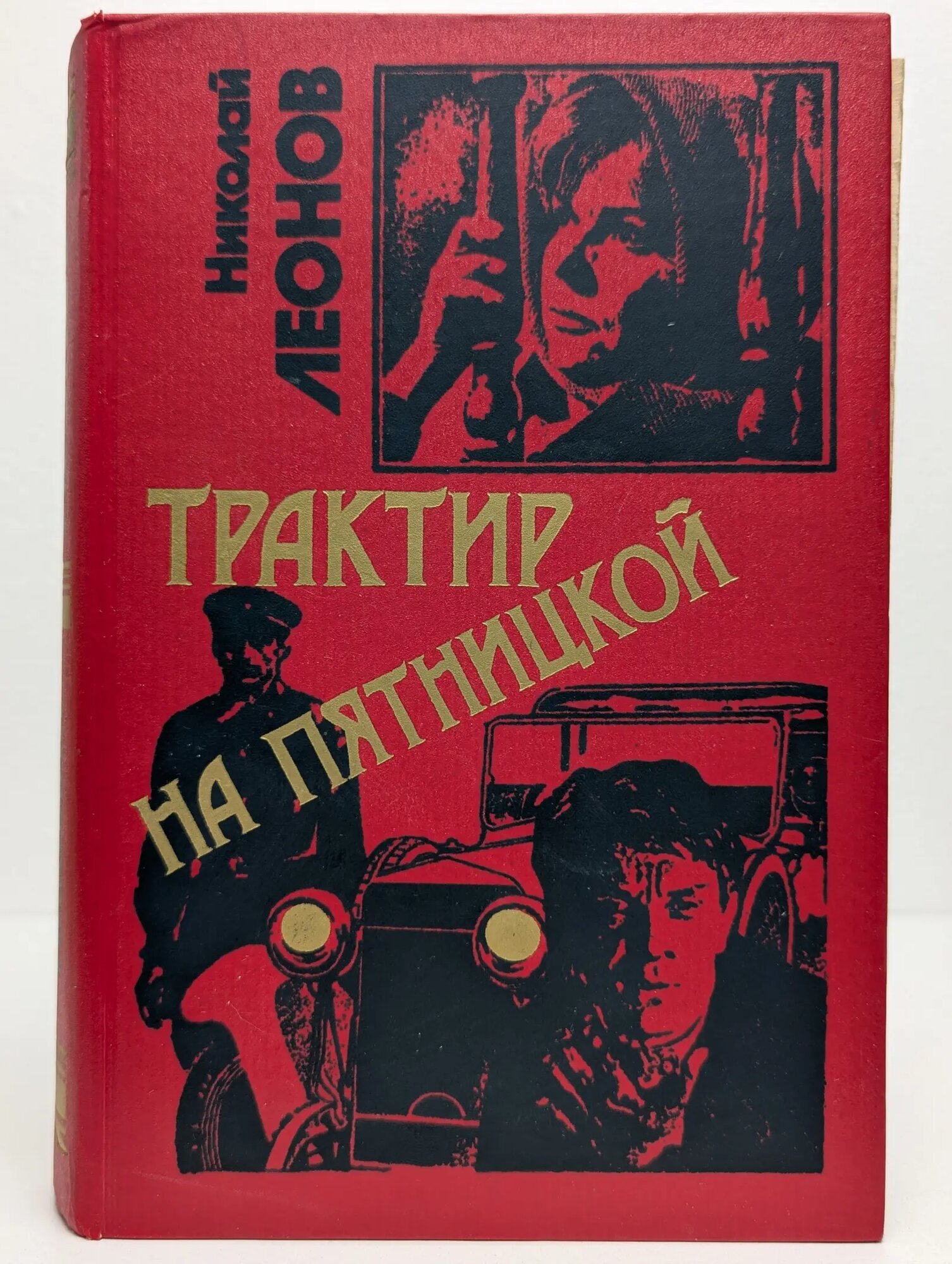 Трактир на Пятницкой Леонов Николай Иванович 1994