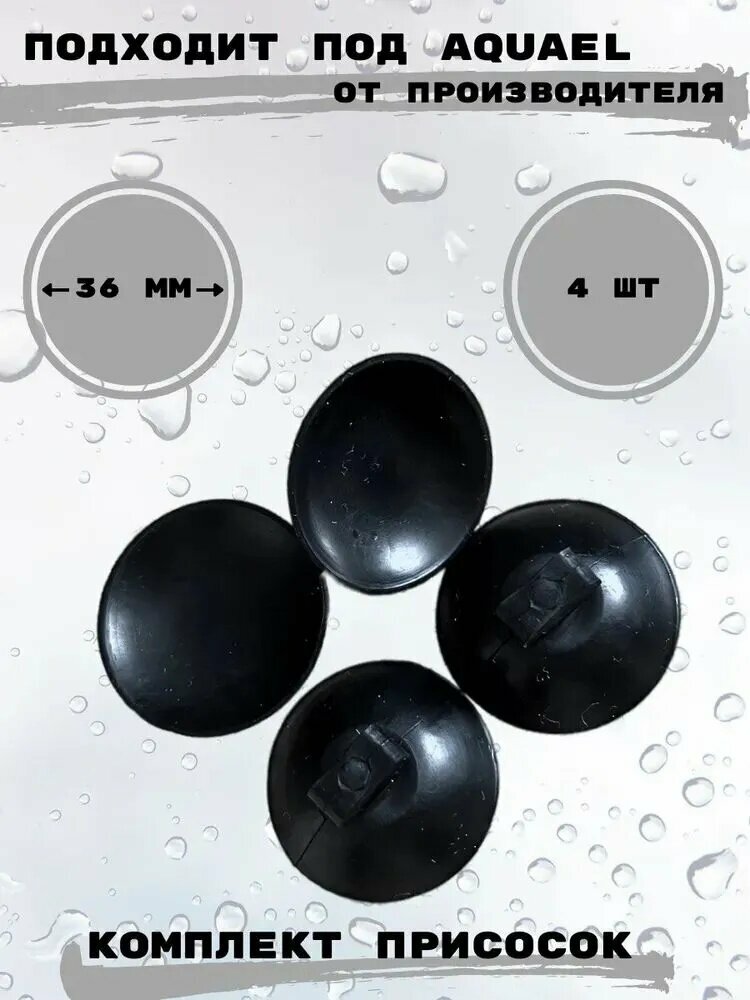 Комплект присосок для аквариумного фильтра Aquael Fan 2/3 крепление фильтра уплотнители для аквариумного оборудования замена изношенных присосок