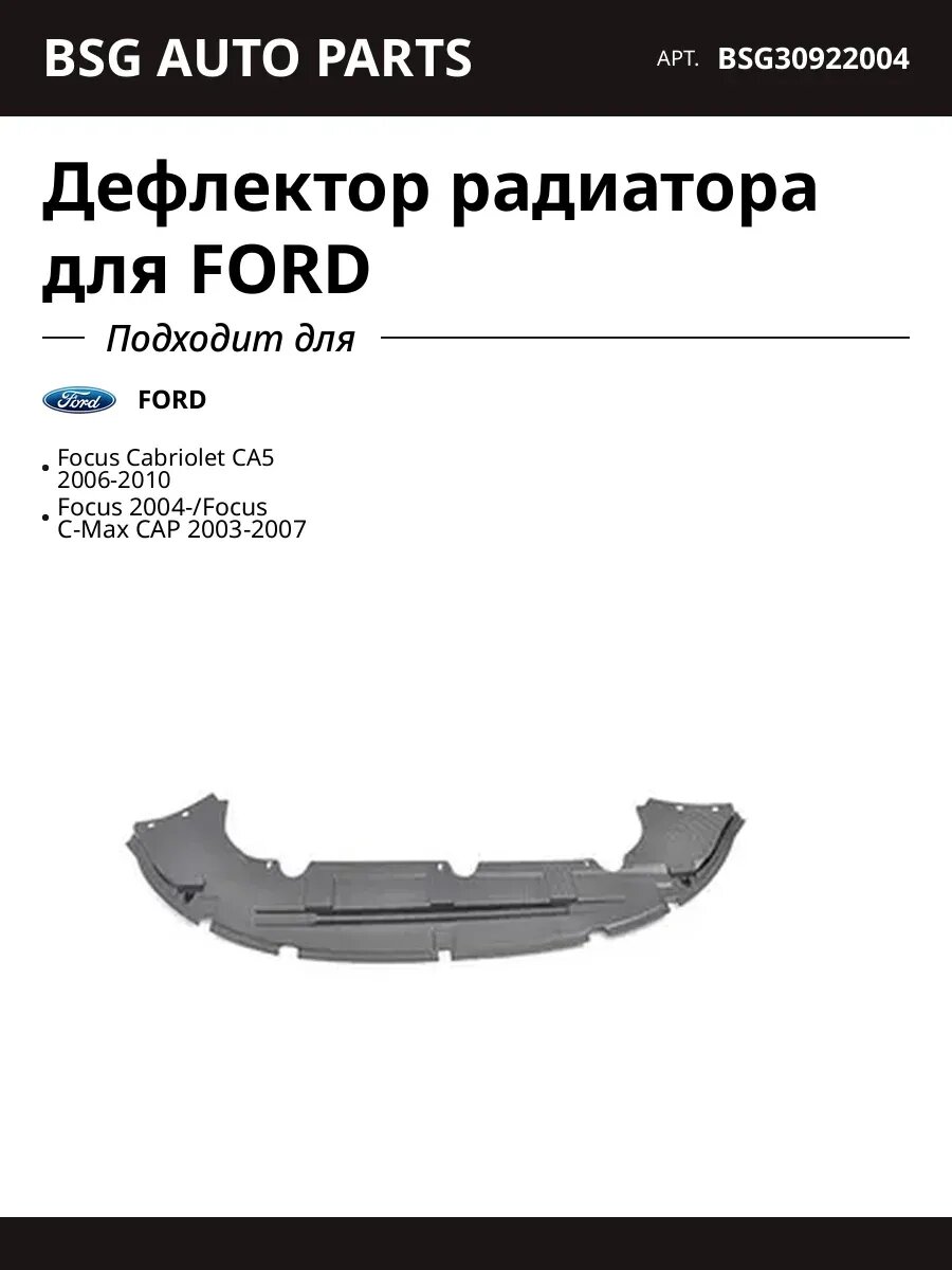 Дефлектор радиатора для FORD