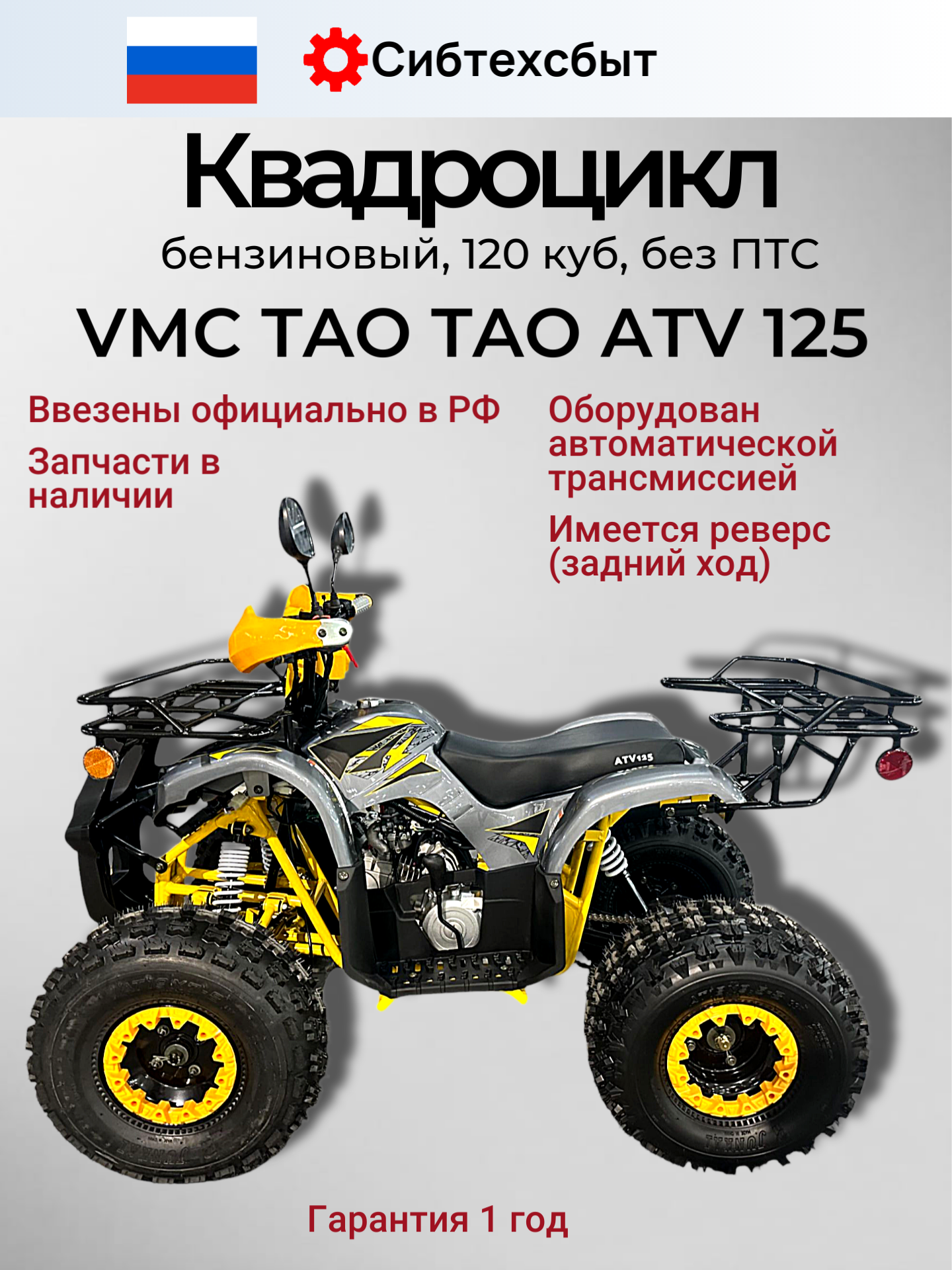 Квадроцикл VMC ТАО ТАО ATV 125 желтый (вариатор F-N-R, эл. стартер, фара, АКБ)
