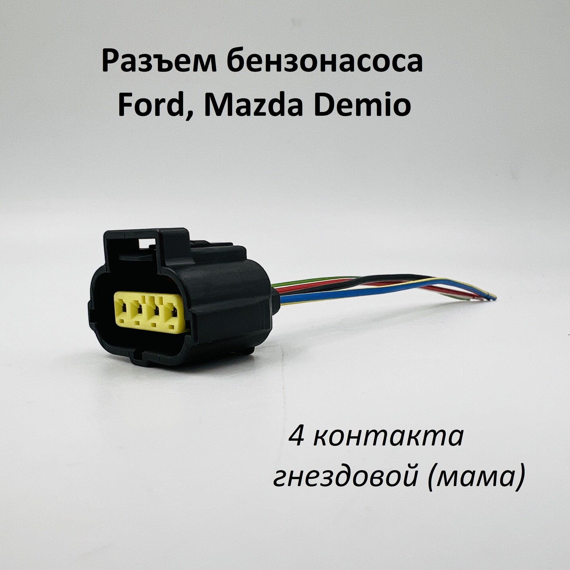 Разъем (колодка) бензонасоса Ford, Mazda Demio (мама) 4 контактный