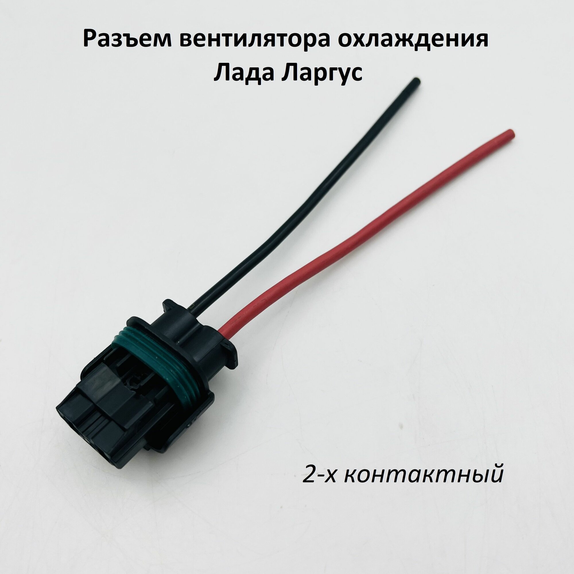 Разъем (колодка) вентилятора охлаждения подходит для Лада Ларгус 2 контактный