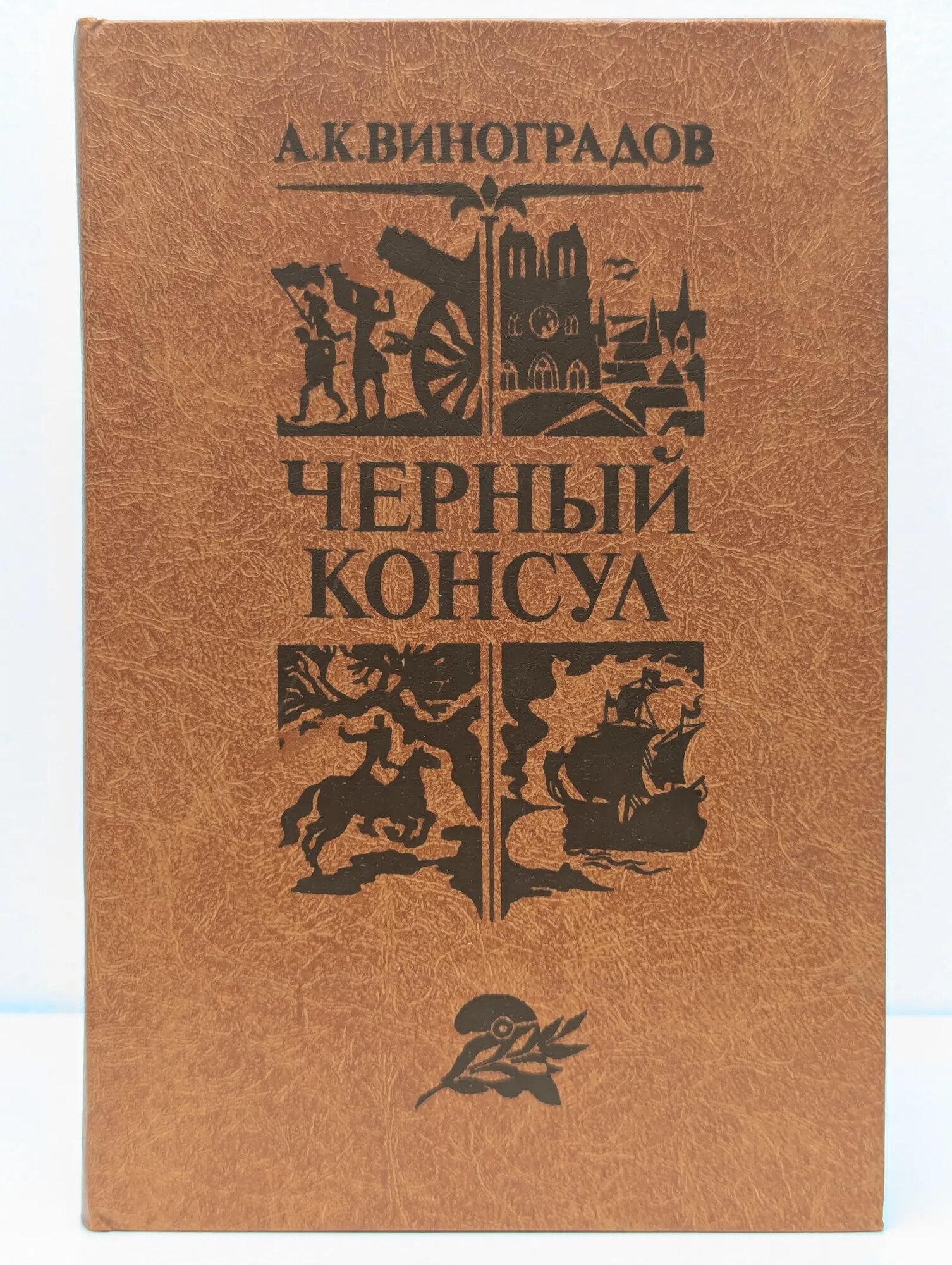 Библиотека отечественной и зарубежной классики. Черный консул. В 3 частях Виноградов Анатолий Корнелиевич 1982