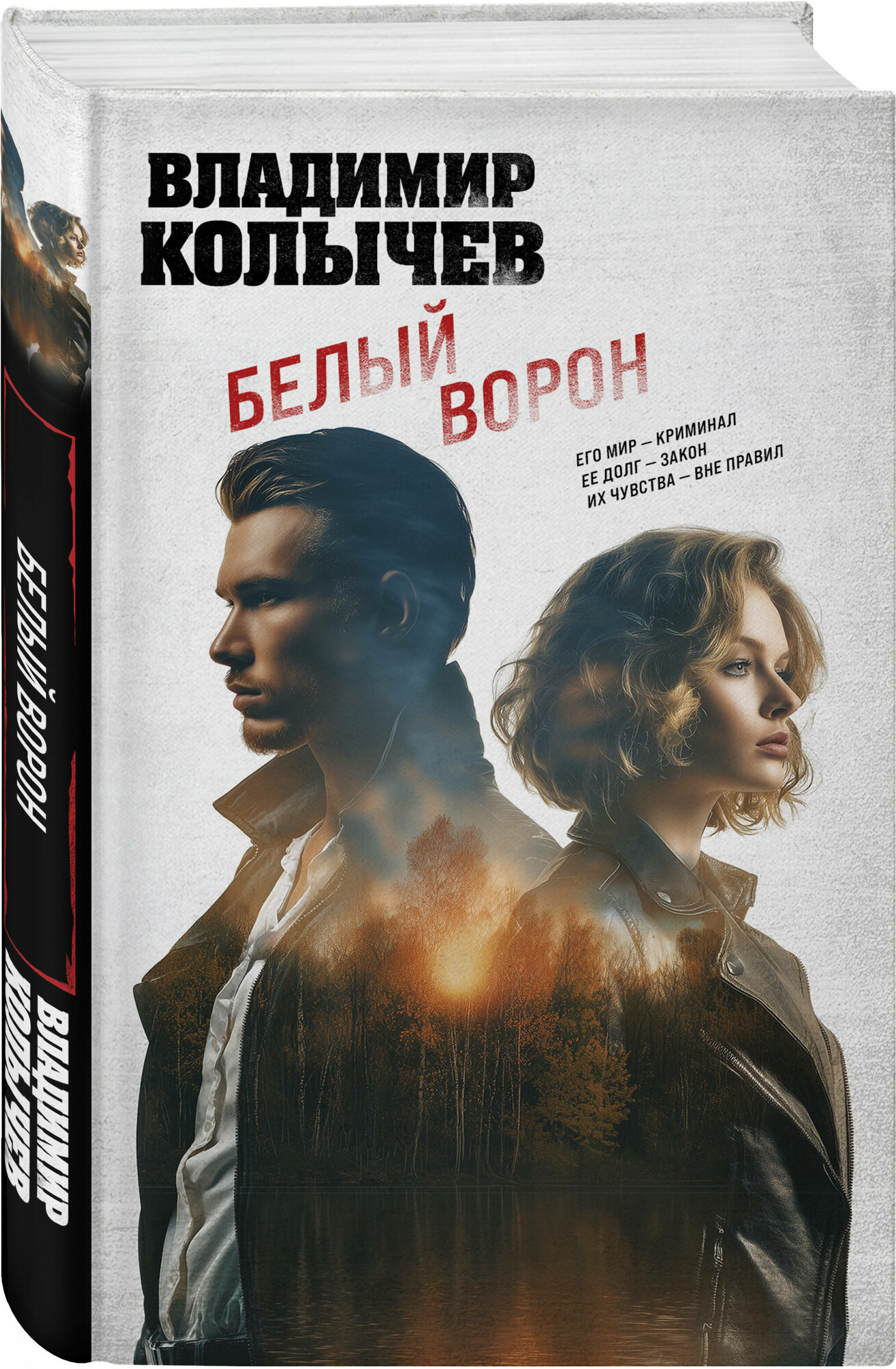 Колычев В. Г. Белый ворон