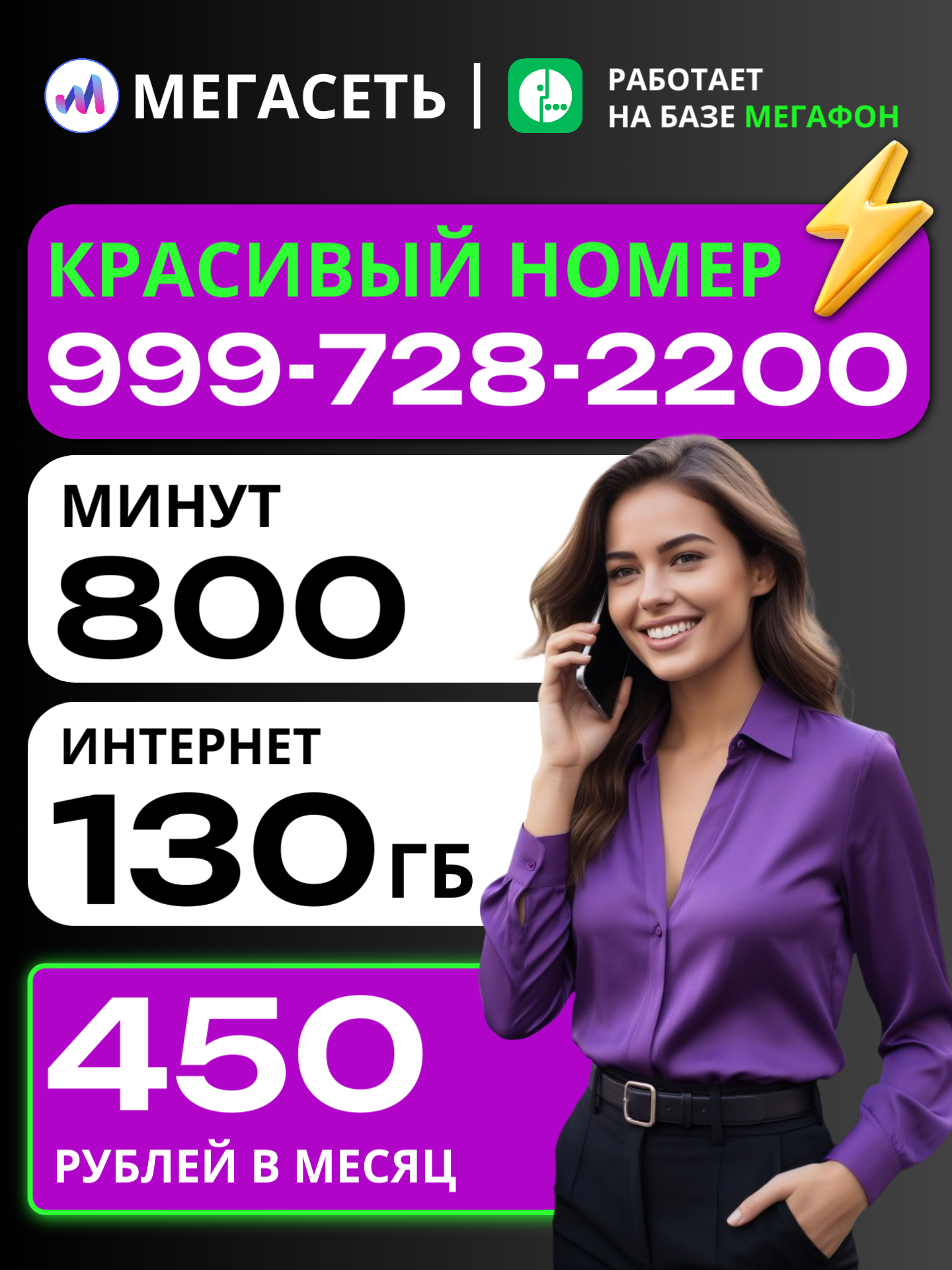 Сим-карта. Красивый номер телефона, выгодный тариф. 800 минут 130ГБ.