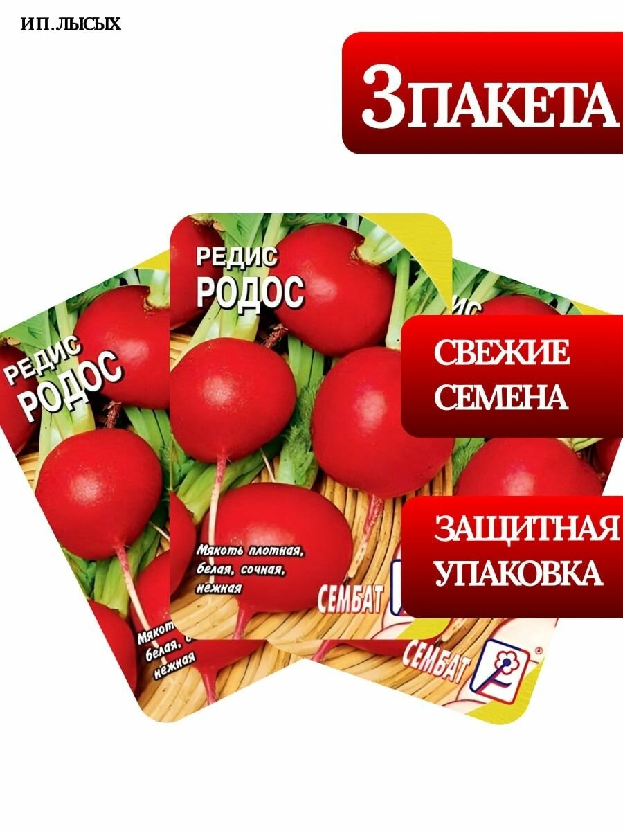 Семена Редис "Родос"