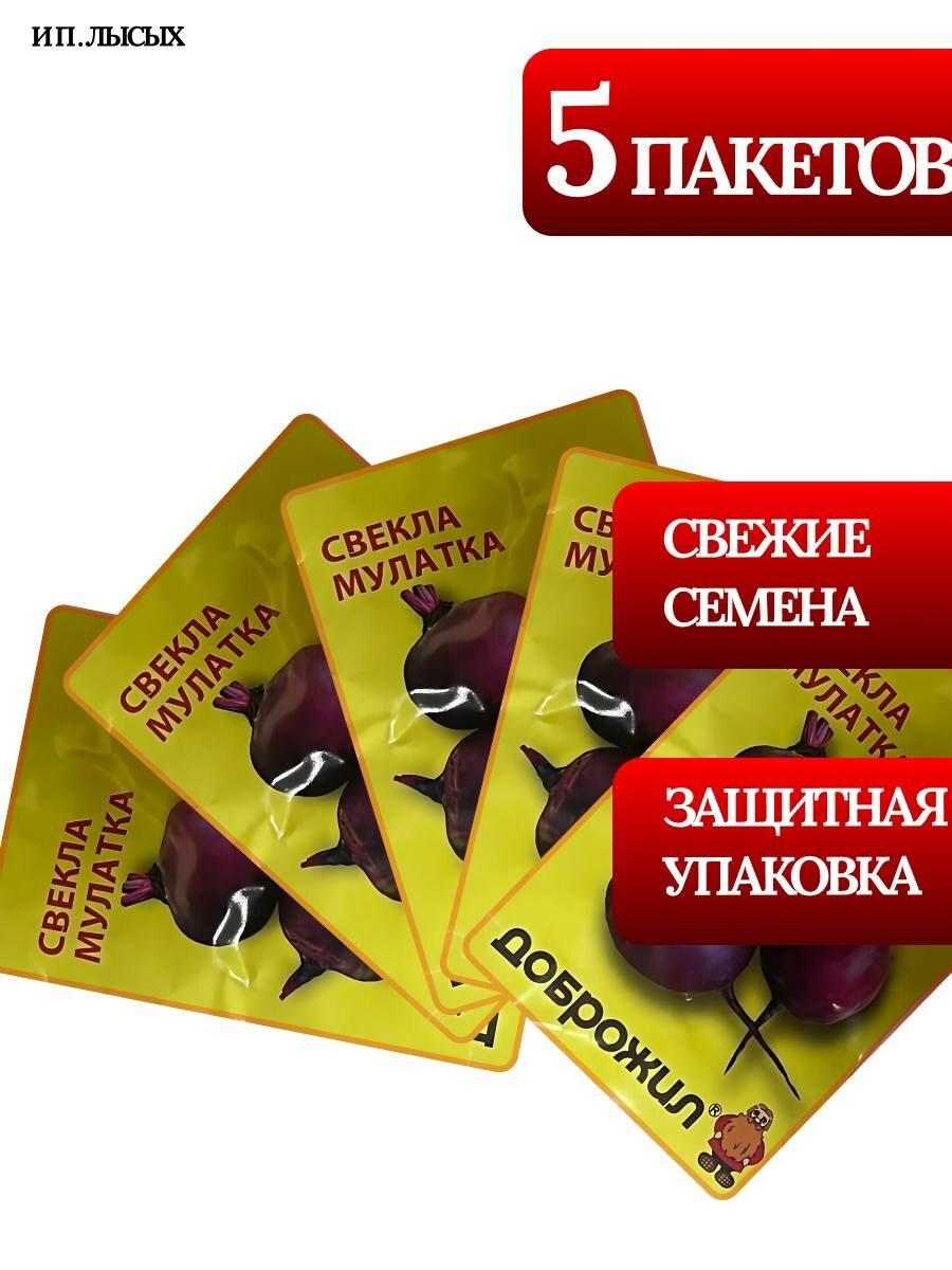 Семена Свекла "Мулатка"