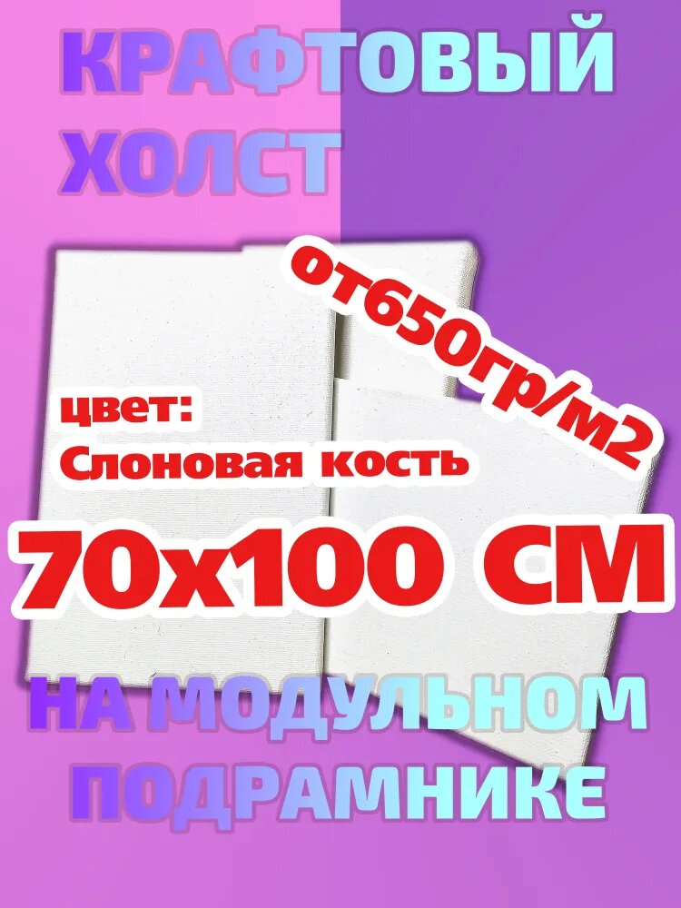 Крафтовый холст 70х100 на модульном подрамнике 650гр/м2