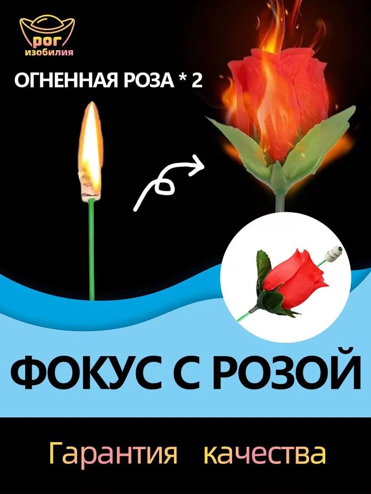 Факелы в розы 2 шт. Фокус горящая роза, реквизит ко Дню святого Валентина