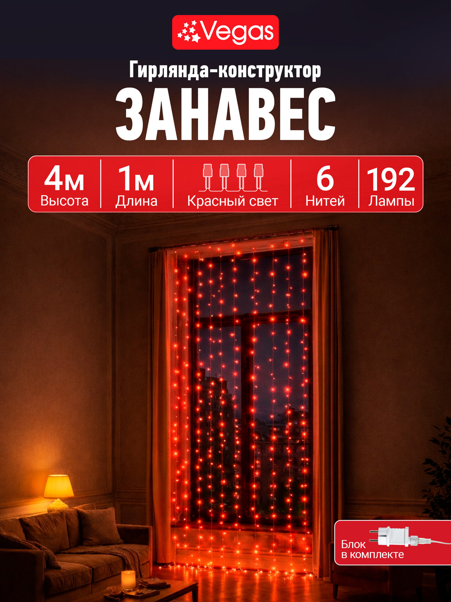 Гирлянда штора 4 м. с таймером 192 красных ламп