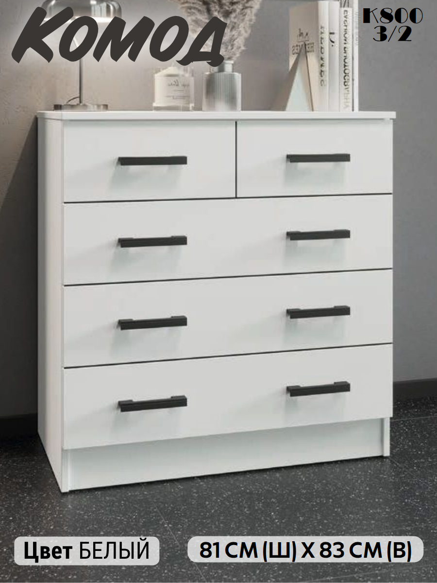 Комод для одежды с 5 ящиками, цвет белый гладкий, шириной 81 см, К800 3/2