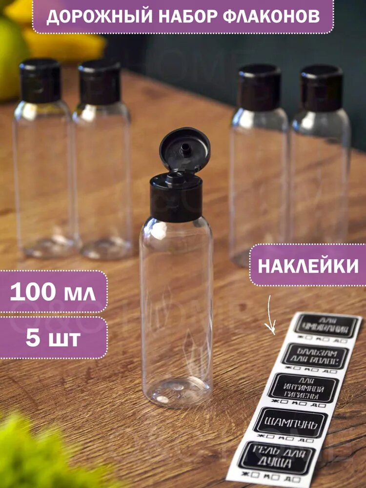 Дорожный набор баночек для путешествий, 5 флаконов 100 мл. с влагостойкими наклейками. Флакон прозрачный для косметических средств, бутылочки для шампуня, набор косметический в роддом для косметики для шампуня