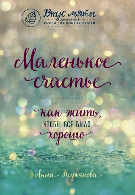 Маленькое счастье. Как жить, чтобы все было хорошо (Кирьянова А. В.)