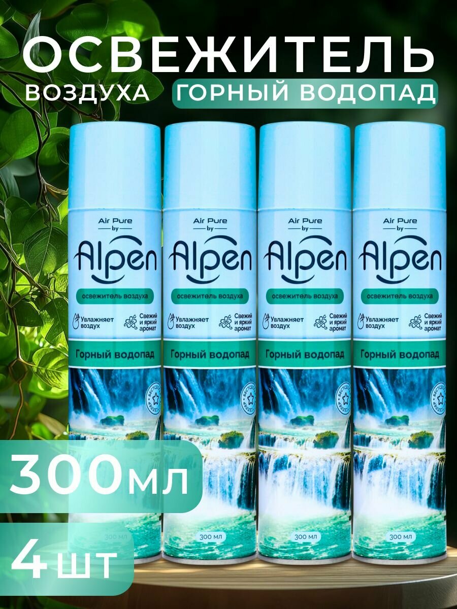 Освежитель воздуха ALPEN Горный водопад для дома (4уп по 300мл)