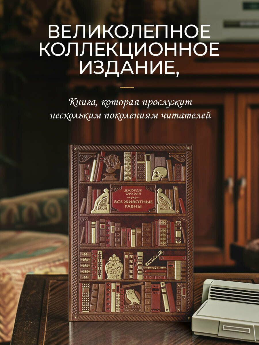 Оруэлл Д. Джордж Оруэлл. Все животные равны