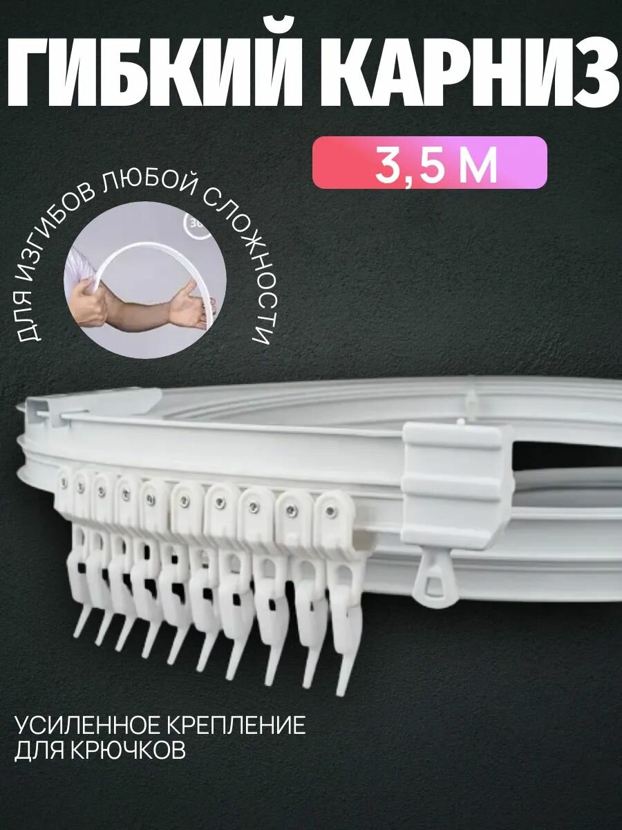 Гибкий карниз "FLEXRAIL CLASSIC" 350 см потолочный Белый