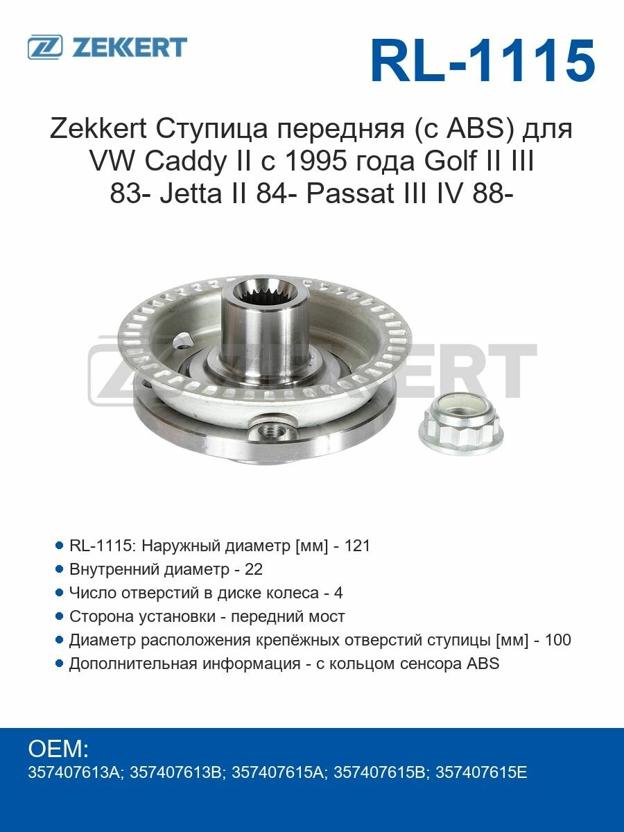 Zekkert Ступица передняя (с ABS) для VW Caddy II с 1995 года Golf II III 83- Jetta II 84- Passat III IV 88-