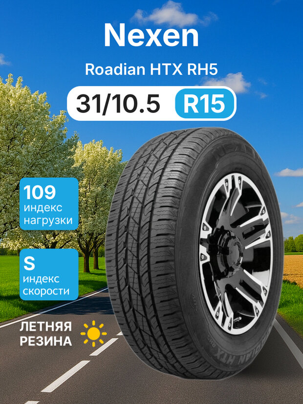 Летняя шина Nexen Roadian HTX RH5 31/10.5/15 S 109 LT