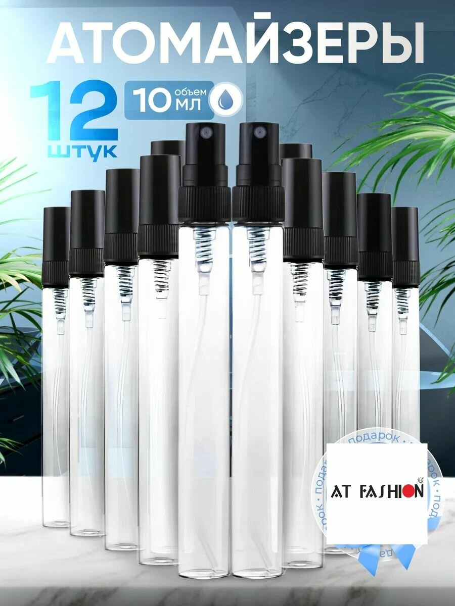 Атомайзеры для духов 10 мл набор 12 шт