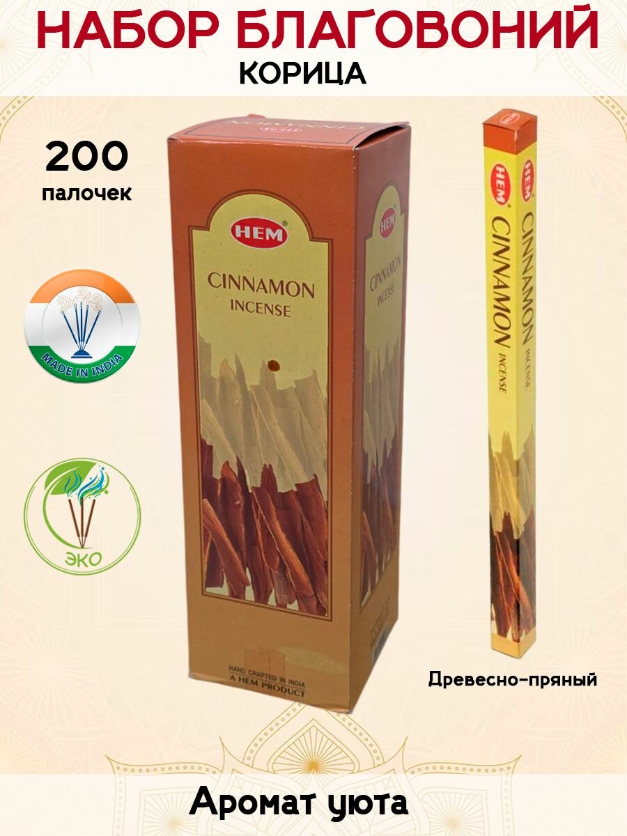 Набор благовоний "Cinnamon", 200 ароматических палочек, корица