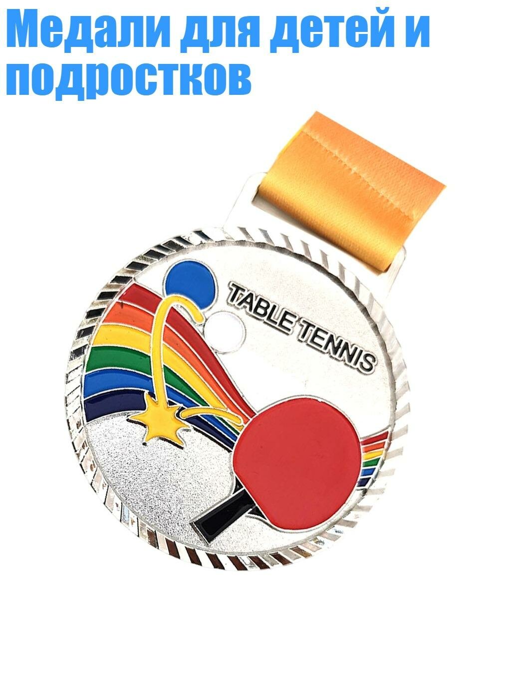 Медали для детей и подростков, Серебряный стол для настольного тенниса
