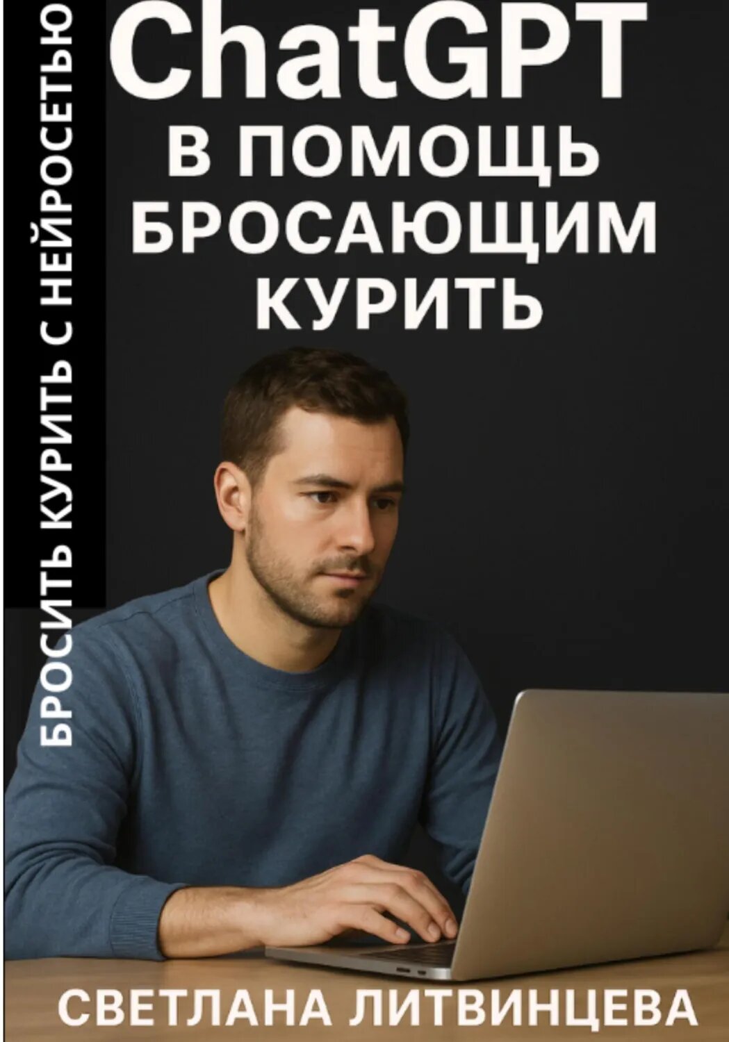 ChatGPT в помощь бросающим курить. Бросить курить с нейросетью [Цифровая книга]