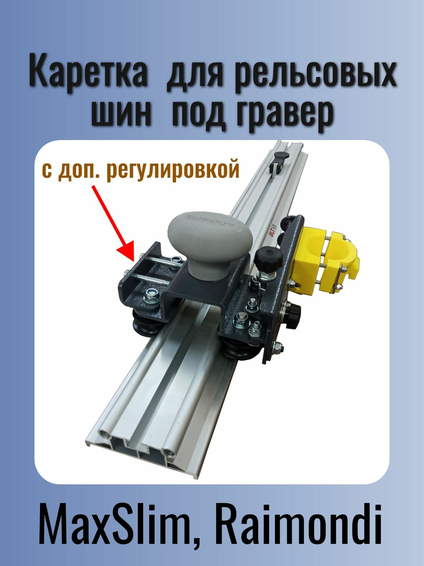 Универсальная каретка КС 2 для рельсовых шин типа MaxSlim и Raimondi, под граверы ASP-MAX, G-400, G-100