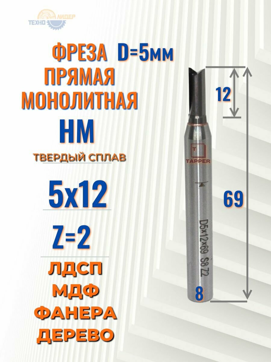 Фреза пазовая прямая для ЧПУ 5 x 12 x 69 S8 Z2 по дереву, МДФ, фанере, ДСП TRT512698 Tapper