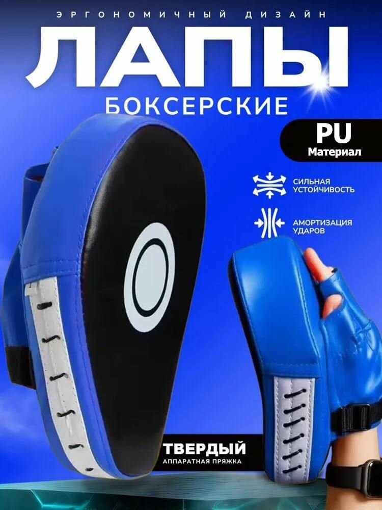 Лапы боксерские для тренировки, изогнутая, 2 шт