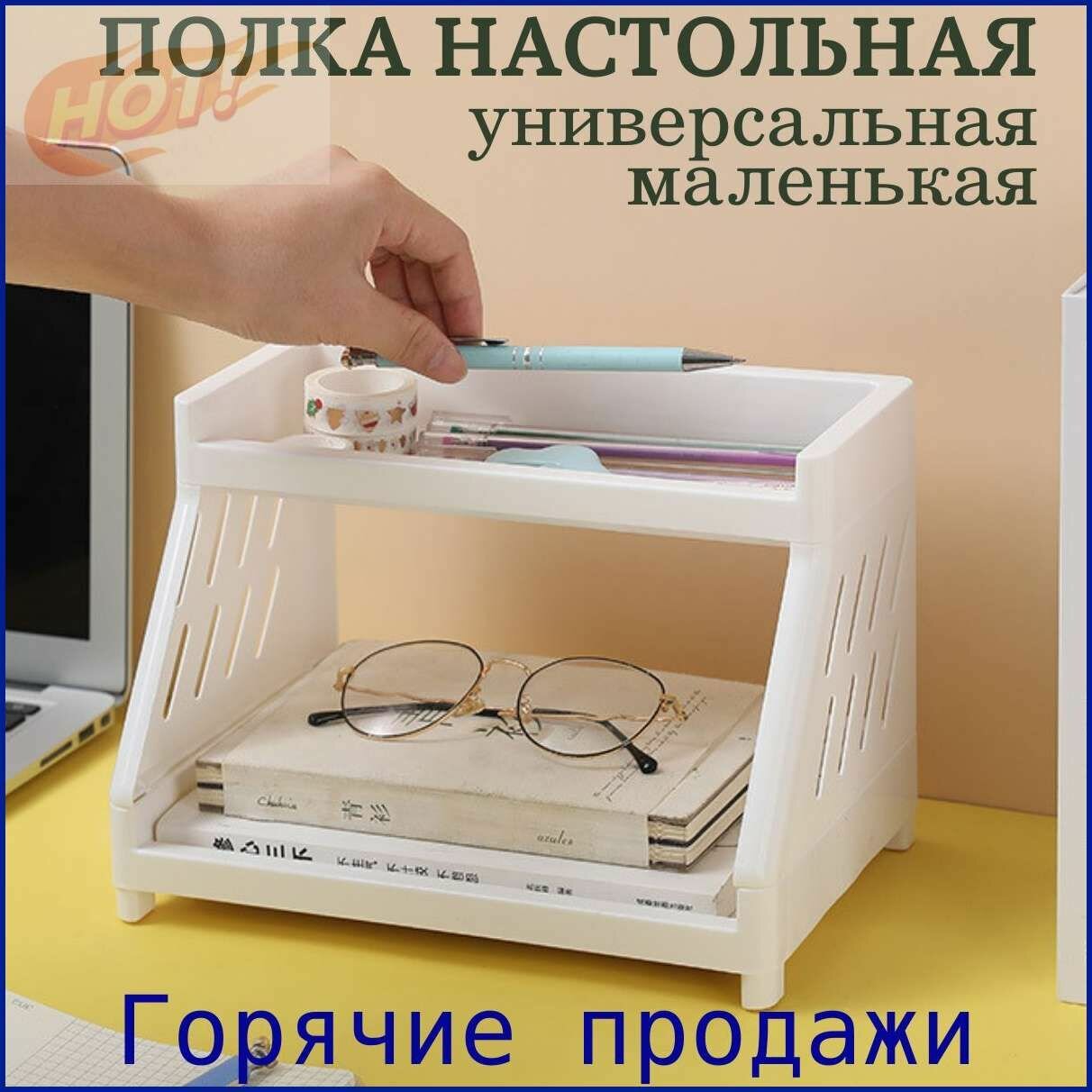 Полка этажерка для кухни, ванной на стол письменный. Подставка для канцелярских принадлежностей, для специй. Полка настольная