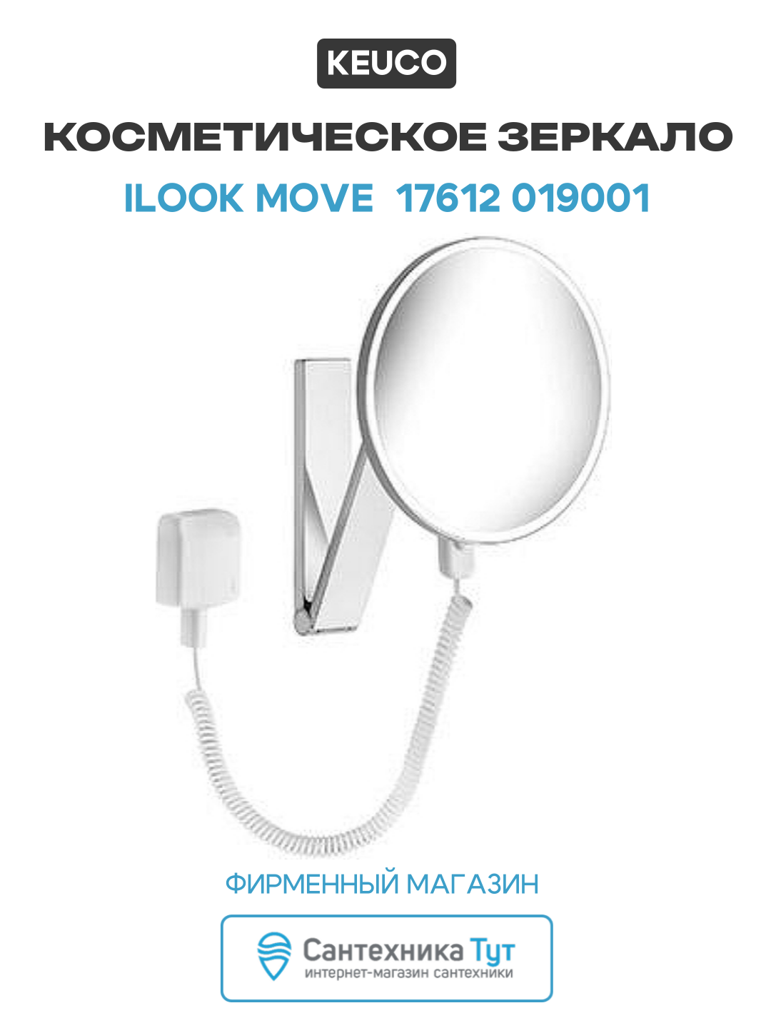 Косметическое зеркало Keuco iLook move 17612 019001 Хром стекло на стену