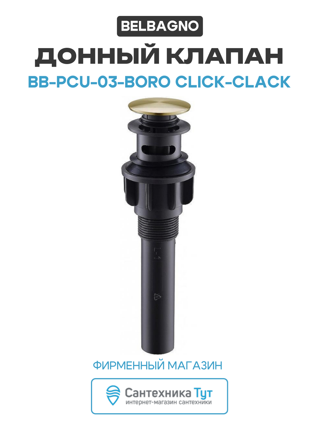 Донный клапан BelBagno BB-PCU-03-BORO click-clack Брашированное золото нержавеющая сталь золото